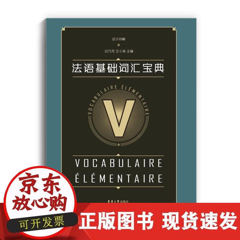 【现货】法语基础词汇宝典