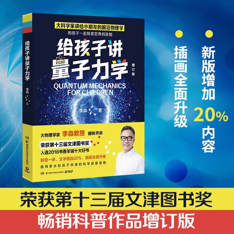 给孩子讲量子力学（2022新版 荣获第13届文津图书奖，物理学家李淼畅销科普作品增订版新增20%内容）