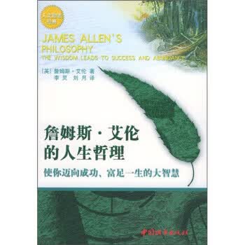 詹姆斯·艾伦的人生哲理