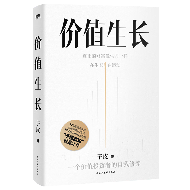 全新 价值生长9787513940559 子皮民主与建设出版社有限责任公司金融与投资