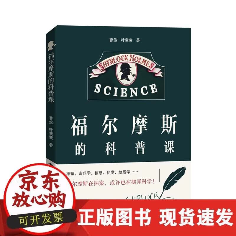 【现货】福尔摩斯的科普课