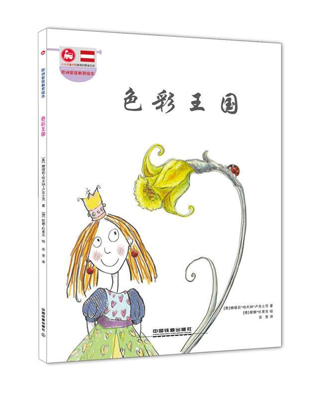 【·绘本】欧洲家庭教育绘本:色彩王国
