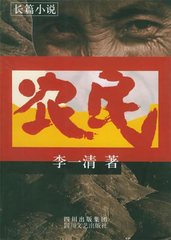 农民 李一清 著