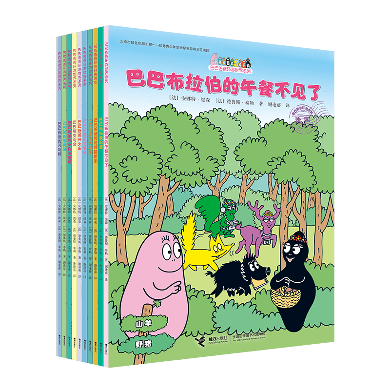 巴巴爸爸环游世界系列：出发篇+冒险篇（套装共10册）