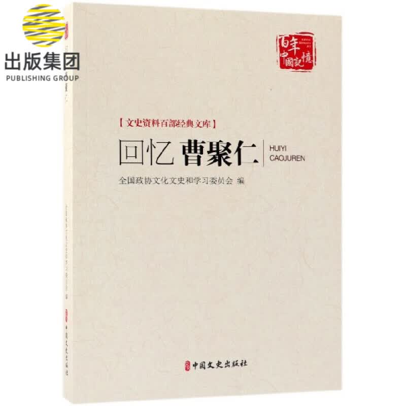 回忆曹聚仁/文史资料百部经典文库/百年中国记忆