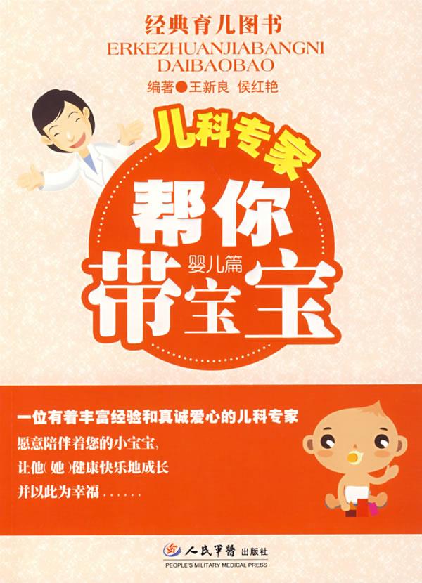 儿科专家帮你带宝宝.婴儿篇