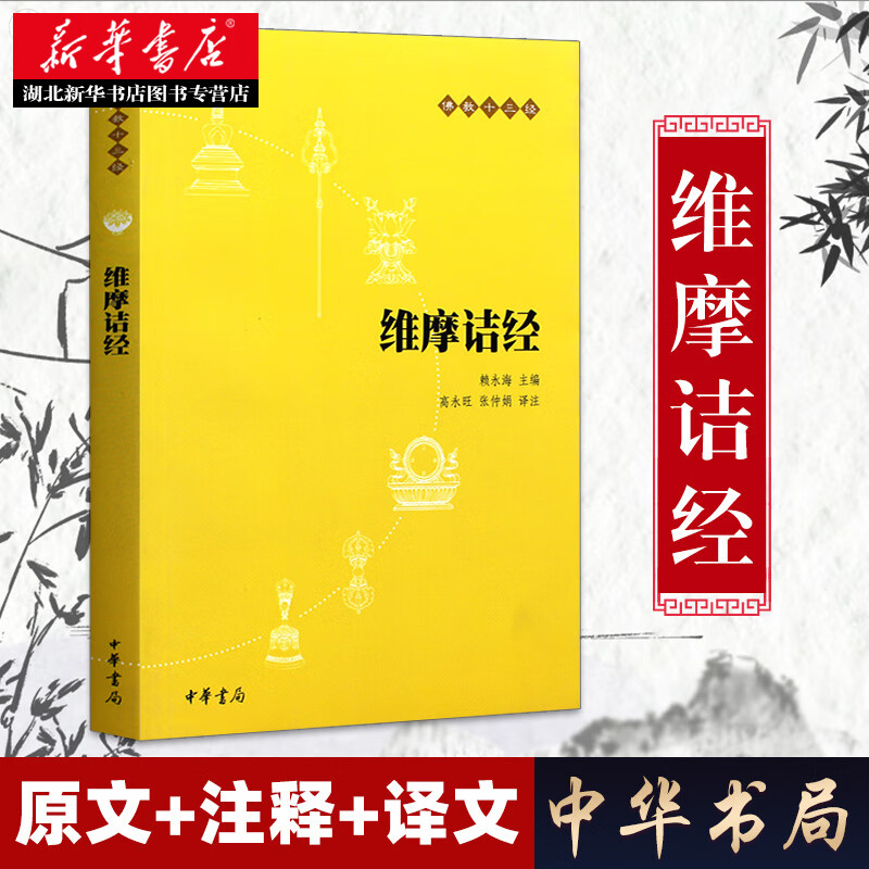 维摩诘经佛教十三经维摩诘所说经书法结缘鸠摩罗什经南怀瑾文注释译文佛教入门初学者楞严经金刚经西藏生死书 西藏生死书