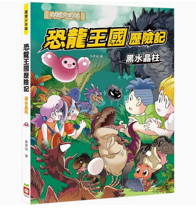 台版 恐龙王国历险记 黑水晶柱 幼福 孙家裕 拯救恐龙石化危机冒险故事插画绘本儿童书籍 .