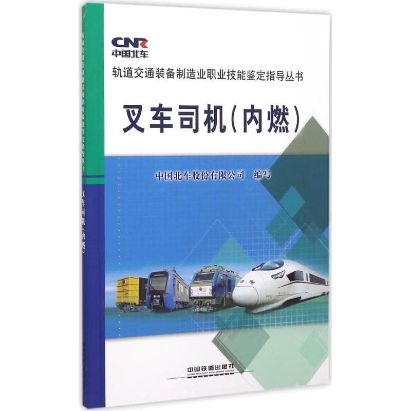 叉车司机 中国北车股份有限公司 编写 书籍