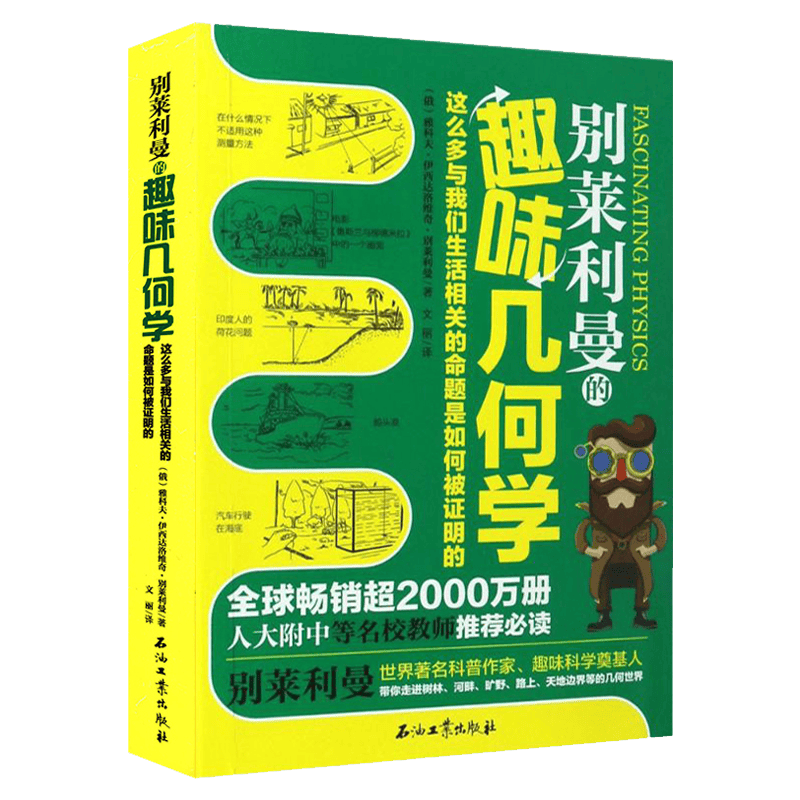 世界公认的科普经典 别莱列曼的趣味几何学 （定价29.8）