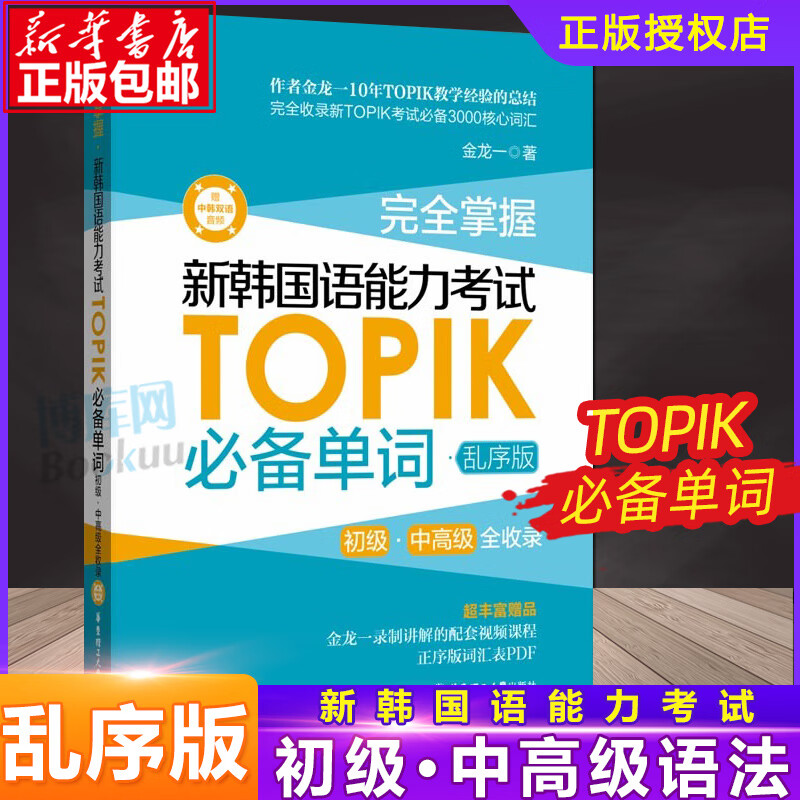 现货 掌握 新韩国语能力考试TOPIK 单词 韩语书韩语topik真