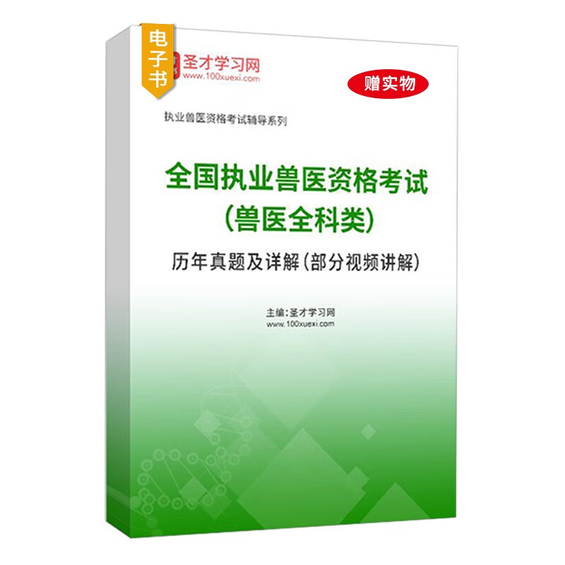 2023年全国执业兽医资格考试水生动物类兽医全科类题库水产职业历年真题含2022年真题视频网课课程模拟试题冲刺卷考点手册圣才官方资料资格证 【兽医全科类】历年真题及详解 电子书+实物
