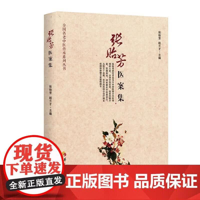 张贻芳医案集