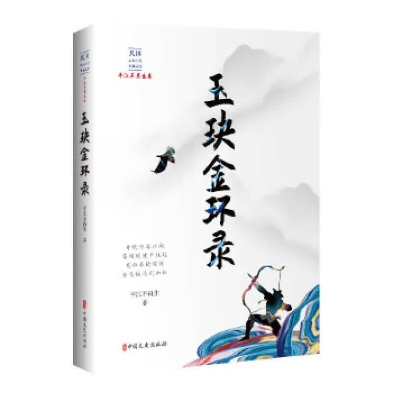 包邮：玉玦金环录 小说   图书