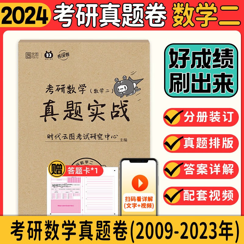 【新版现货】2024考研真题实战考研数学一二三（2009-2023）历年真题书课包 内含两套试卷 数学真题【09-23年】数二