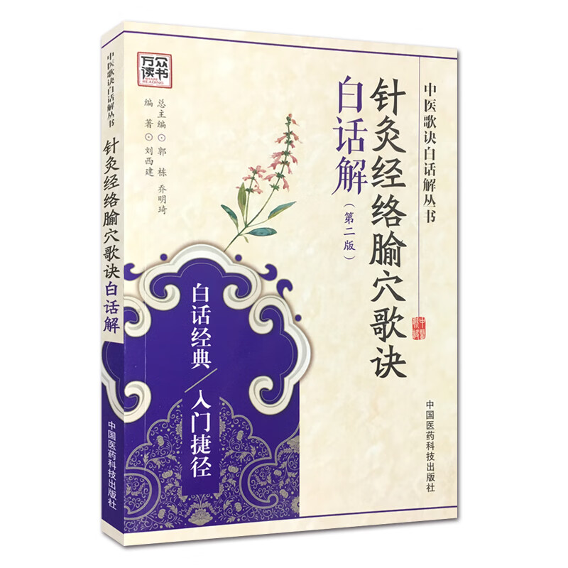 经络腧穴原始 柳少逸+针炙经络腧穴歌诀白话解 中医医学书籍书