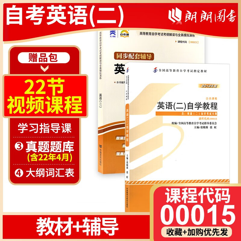 【南京现货速发】2023年00015 0015自考英语二英语2自学教程课本附考试大纲张敬源张虹2012年版单词真题全国高等教育自学考试指定教材 自考英语二00015【教材+辅导】2本