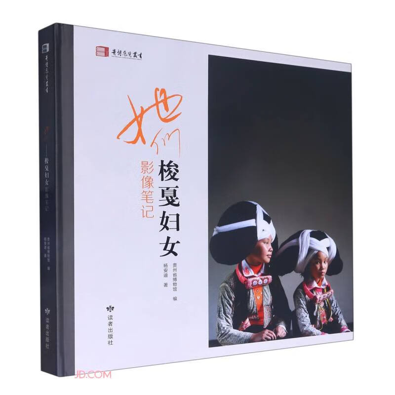 她们(梭戛妇女影像笔记)(精)