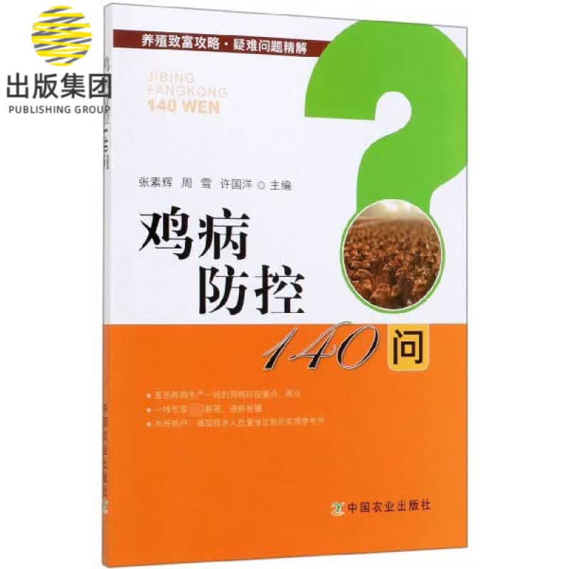 鸡病防控140问/养殖致富攻略疑难问题精解