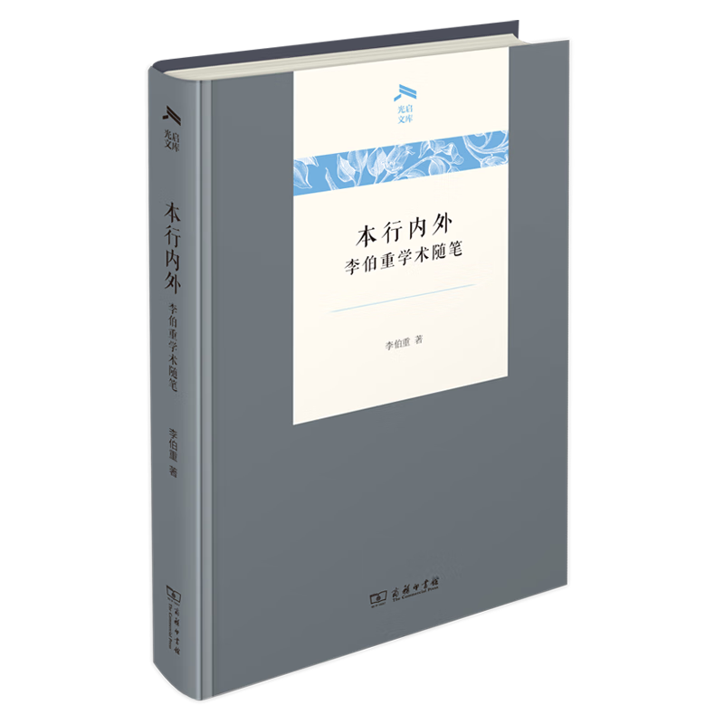 7月新书 本行内外：李伯重学术随笔（光启文库） 李伯重 著 商务印书馆