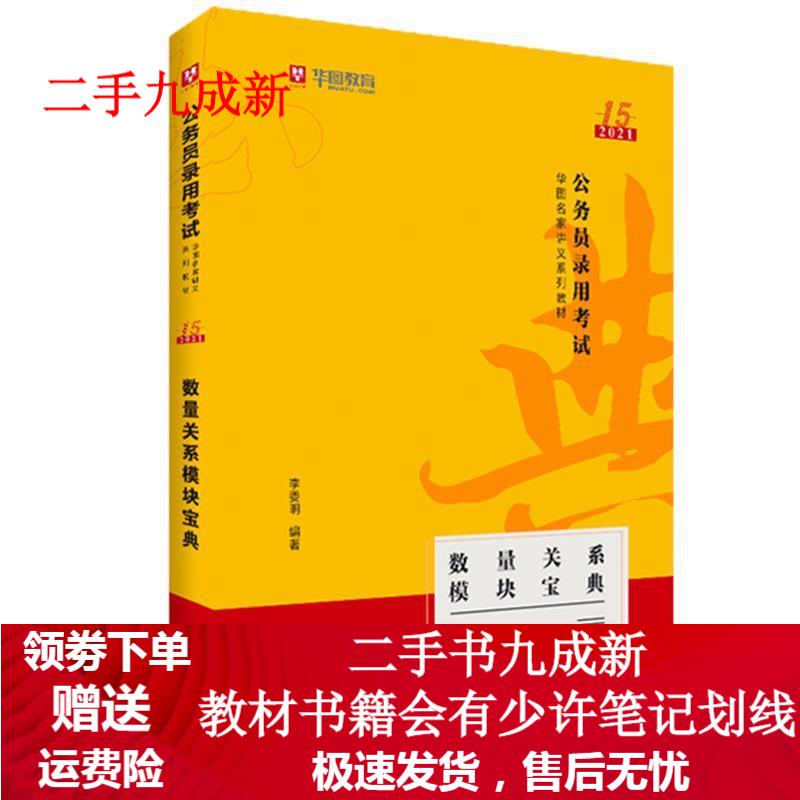 数量关系模块宝典 李委明 9787519116019 教育科学出版社