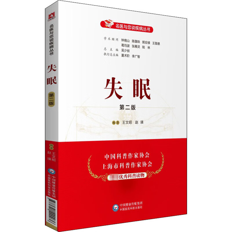 失眠 第2版 王文昭,赵瑛 编 书籍