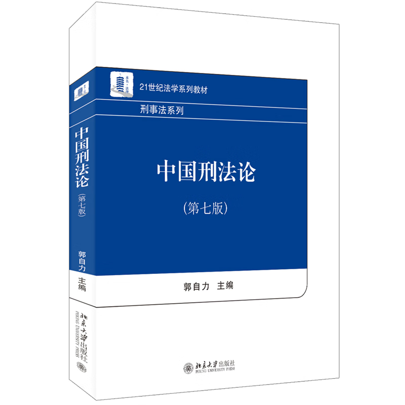 中国刑法论（第七版） 郭自力