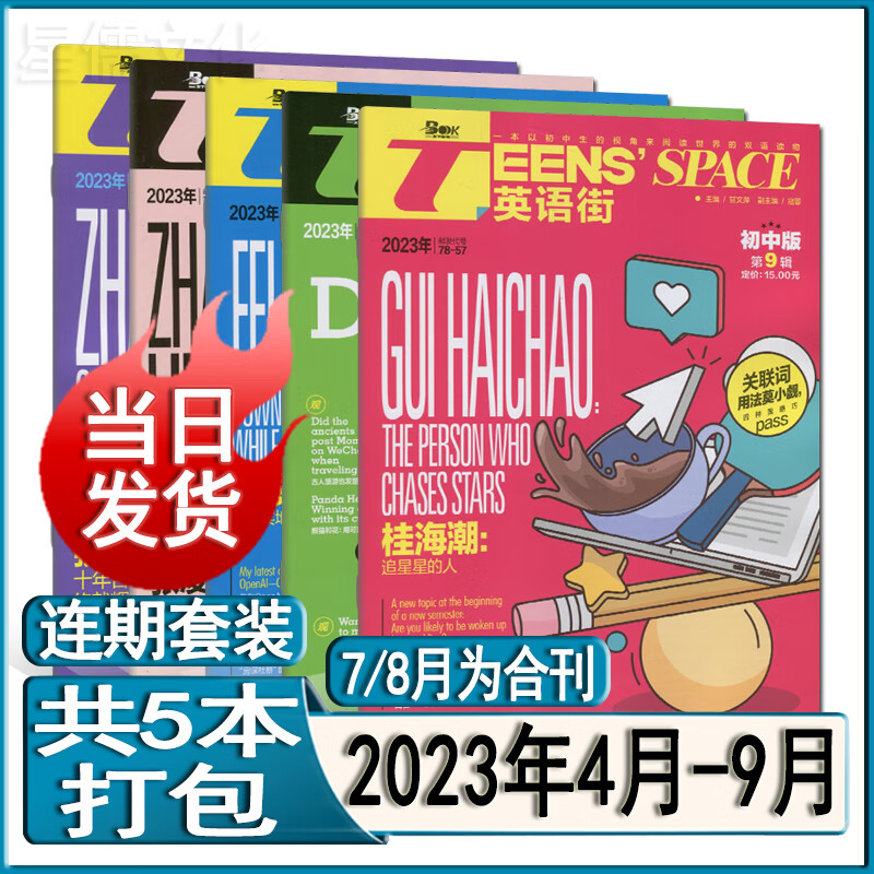 英语街初中版杂志2023年9/7-8/6/5/4月中考英语备考2024打包自选中学生英汉双月读物 新期5本【2023年4月-9月】