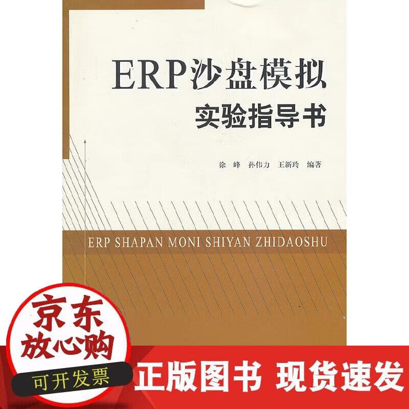 【现货】ERP沙盘模拟实验指导书