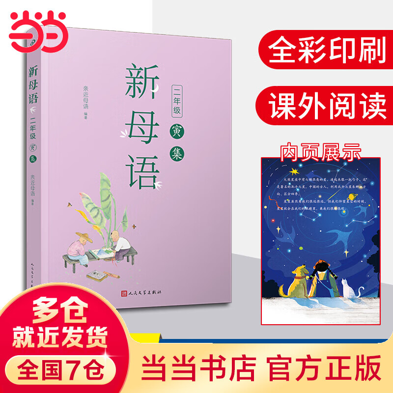 新母语二年级·寅集（全彩，梅子涵作序推荐！亲近母语2021阅读研究成果）人民文学出版社