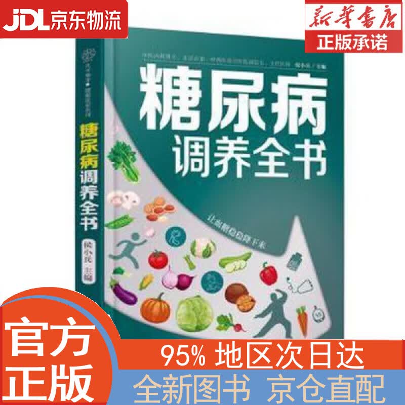 【全新畅销书籍】糖尿病调养全书 侯小兵 江苏凤凰科学技术出版社