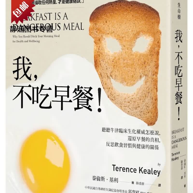 全新现货 我不吃早餐:反思饮食习惯与健康的关系 饮食书籍