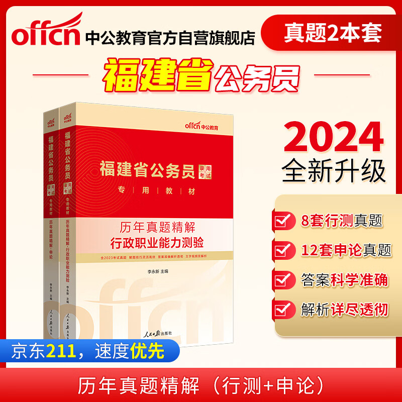 中公教育2024福建省公务员录用考试教材：历年真题精解行政职业能力测验+历年真题精解申论（套装2本）