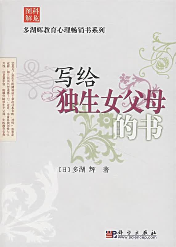写给独生女父母的书