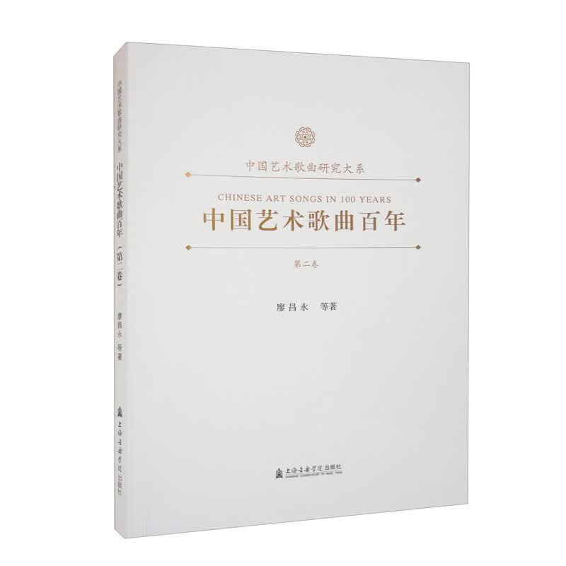 中国艺术歌曲百年 第二卷
