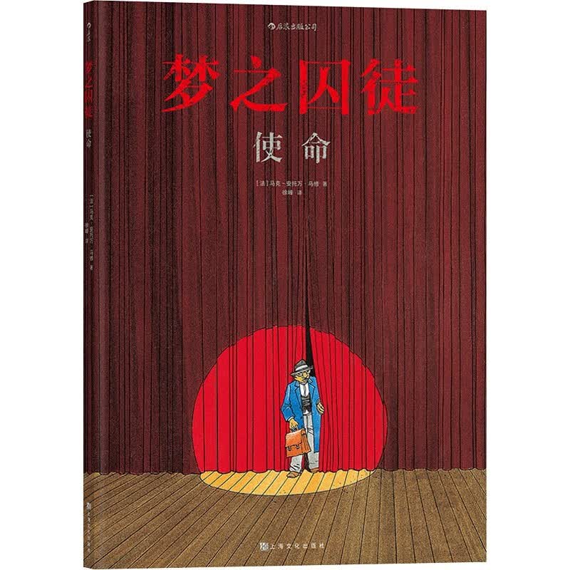 新华 梦之囚徒使命精 法马克安托万马修任战葛 艺术 漫画 上海文化 后浪咨询（北京） 图书籍