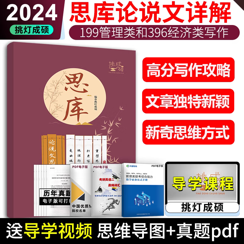 现货 2024管理类经济类 挑灯成硕写作攻略+写作真题 199管综mba mpacc mem 396和395经济类教材语逻老王 搭配逻辑攻略真题 2024思库论说文思路详解