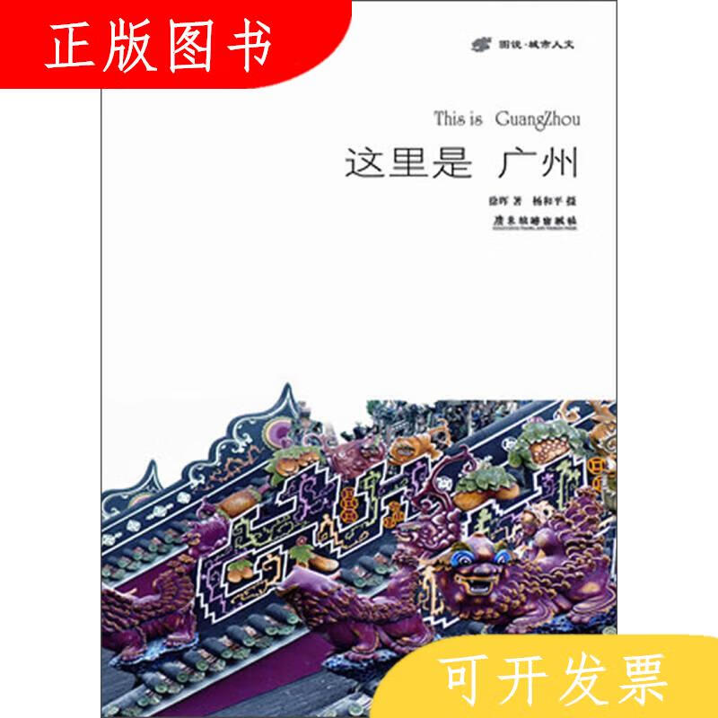广东旅游出版社徐晖、杨和*这里是广州9787807664512