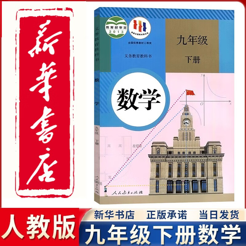 【新华直销】2023新版人教版初中9九年级下册数学书课本人教版初三3下册9年级下册数学书课本教材教科书9九下数学人民教育出版社