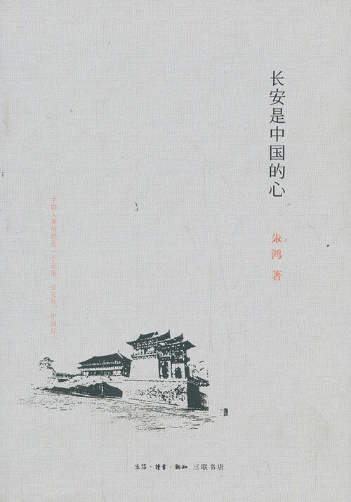 长安是中国的心 朱鸿【书】