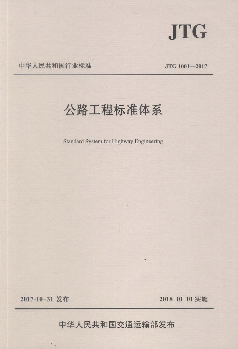 现货 JTG 1001-2017 公路工程标准体系 中华人民共和国行业标准 公路工程标准 行业