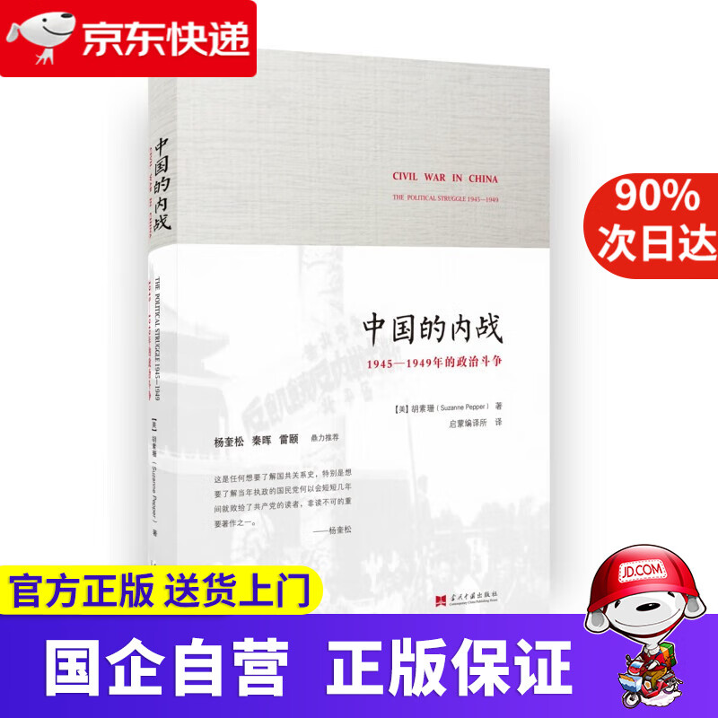 中国的内战 1945至1949年的政治斗争 胡素珊 启蒙编译所 当代中国出版社