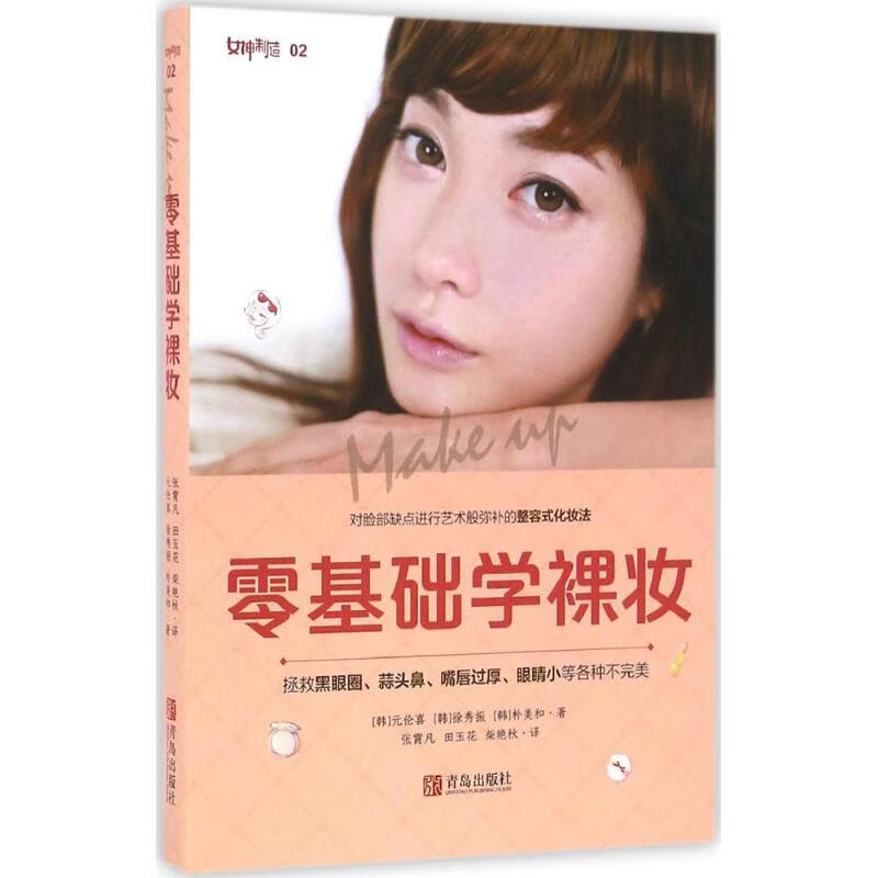 零基础学裸妆