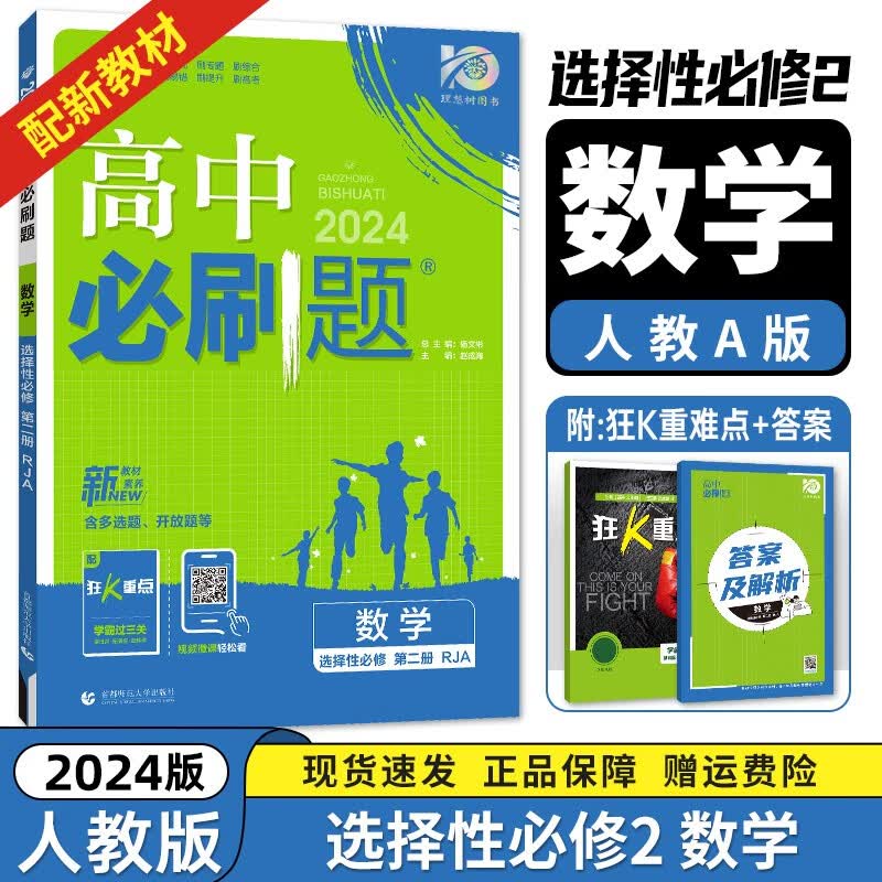 高二必刷题科目自选】2024新版高中必刷题数学物理化学生物选择性必修一二人教版高二同步训练练习册必刷题高二 数学选择性必修第二册（人教版） 高中必刷题