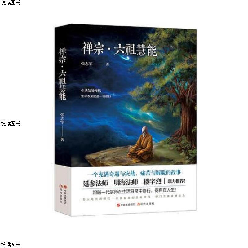 禅宗·六祖慧能