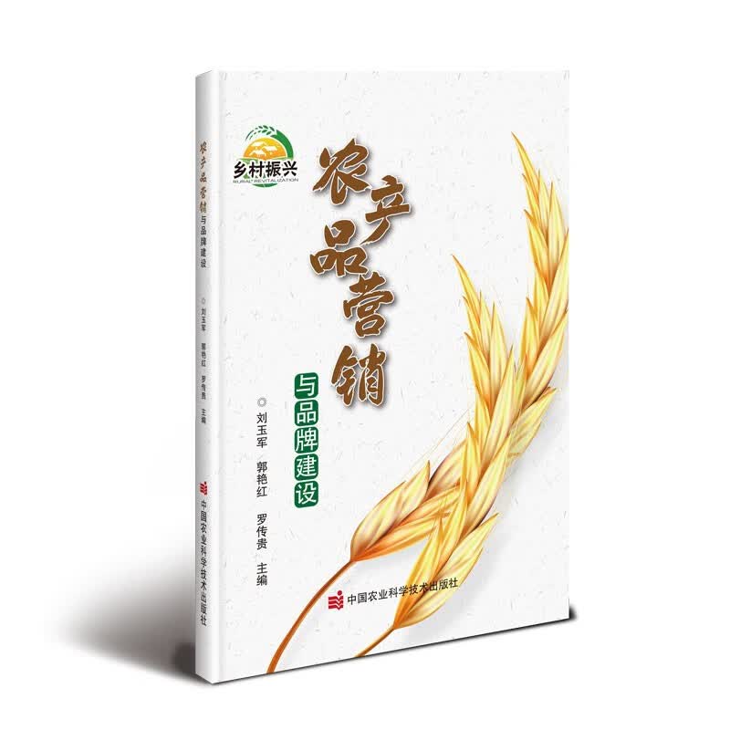 农产品营销与品牌建设