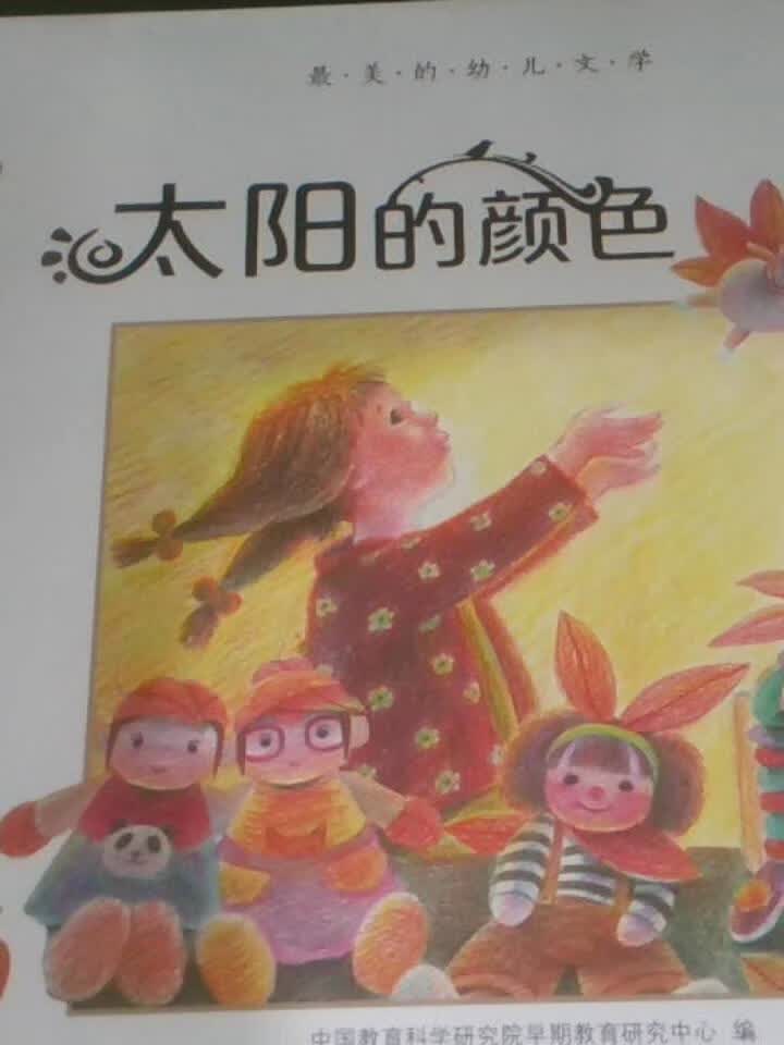太阳的颜色(精装)