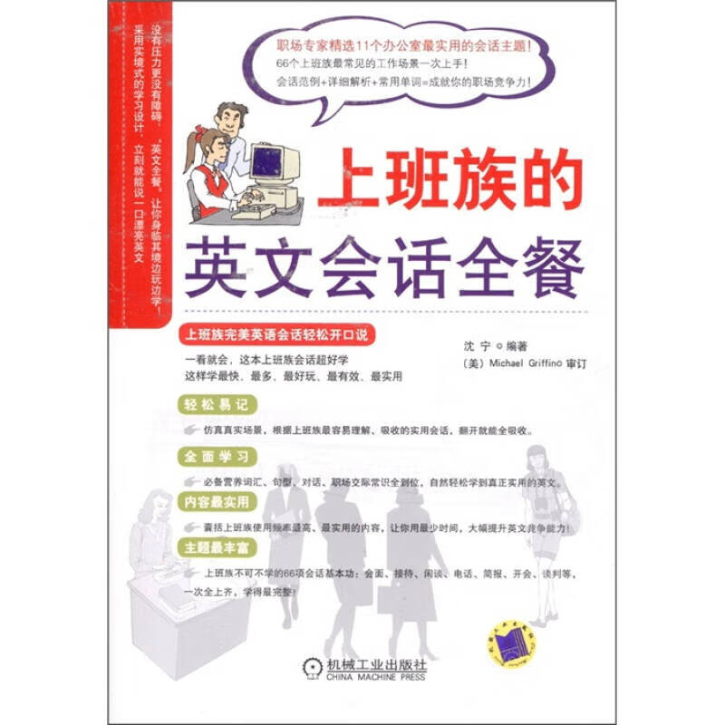 上班族的英文会话全餐【特惠】