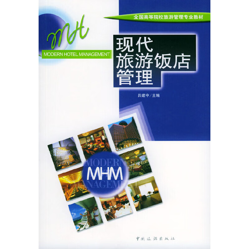 现代旅游饭店管理