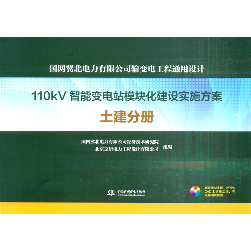 国网冀北电力有限公司输变电工程通用设计 110kV智能变电站模块化建设实施方案 土建分册